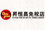 EverRich announces soft opening of Kinmen duty-free plaza